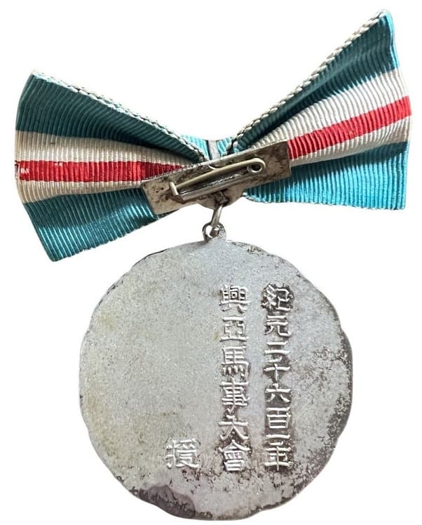 1941 Asia Development Equestrian Tournament Merit Badge/紀元二千六百一年興亞馬事大會 ...