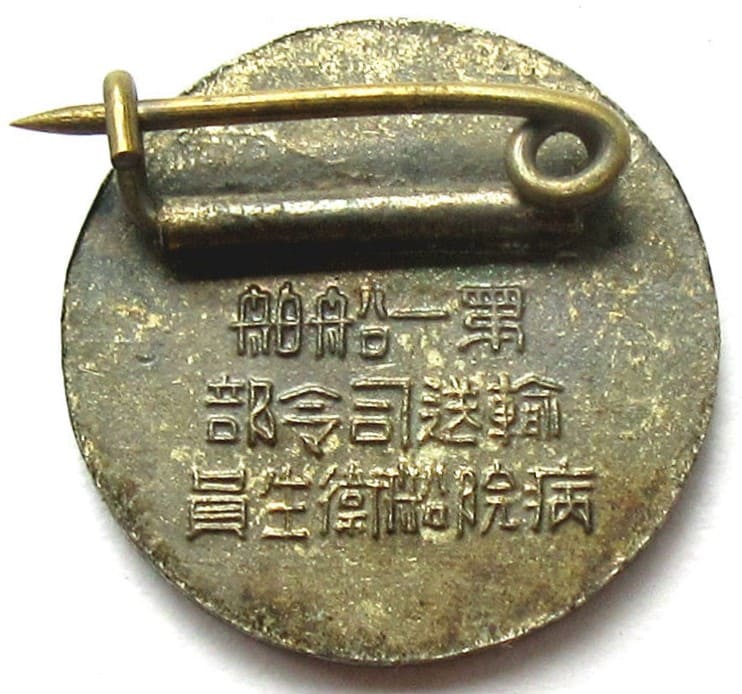 1st Marine Transport Command Hospital Ship Medical Staff Badge/第一船舶輸送司令 ...