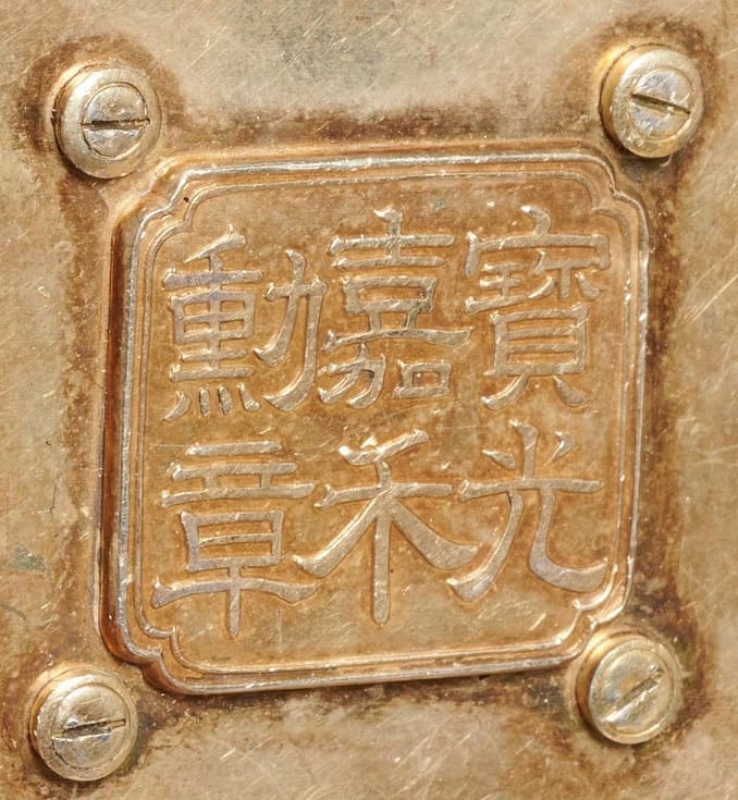 2nd class Orders of Precious Brilliant Golden Grain/二等寳光嘉禾勲章 | Medals ...