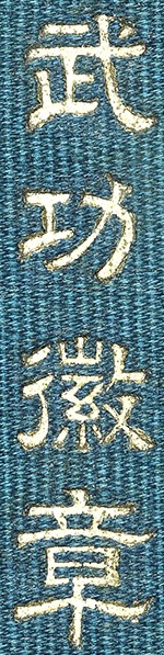 Manchukuo Military Merit Badge/大満州国武功徽章 | Medals of Asia