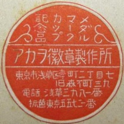 Badges manufactured by Akawo Medal Works/アカヲ徽章製作所 | Medals of Asia