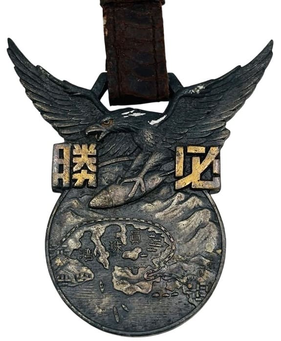 Great East Asian War Commemorative Badges and Watch Fobs/大東亜戦争記念章 ...