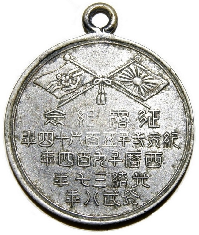 Bilingual Russo-Japanese War Commemorative Watch Fob/征露紀念章 | Medals of Asia
