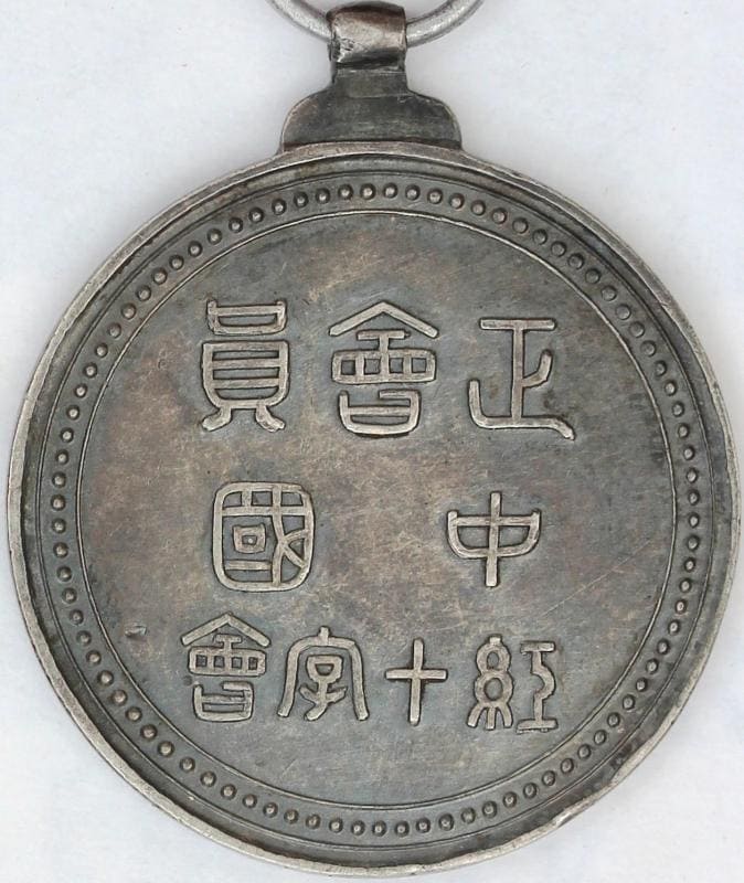 Chinese Red Cross Society Regular Member's Medal/中國紅十字會正會員章 | Medals of ...