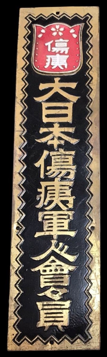 Door Plaques of Japanese Disabled Veterans Association/大日本傷痍軍人會表札 ... Door Plaques of Japanese Disabled Veterans Association/大日本傷痍軍人會表札 ...