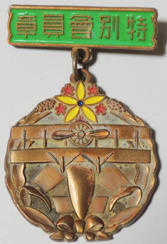 Badges of Manchukuo Air Defense Association/満洲防空協會章 | Medals of Asia