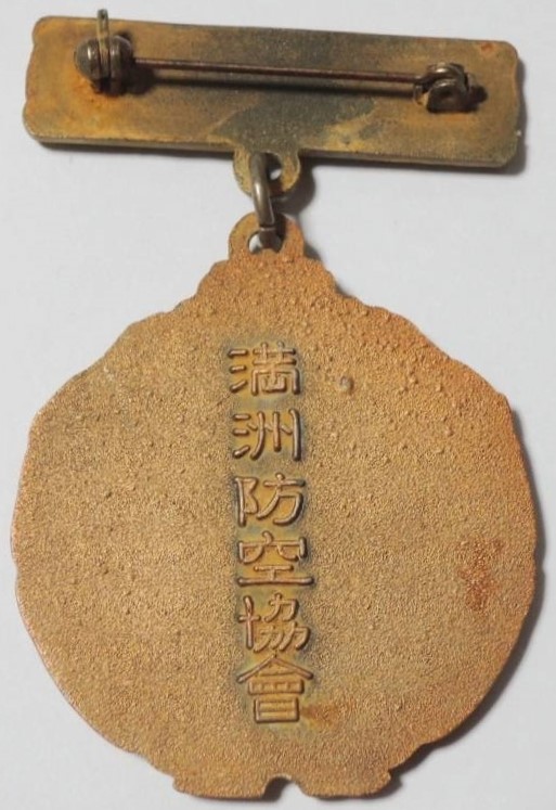 Badges of Manchukuo Air Defense Association/満洲防空協會章 | Medals of Asia