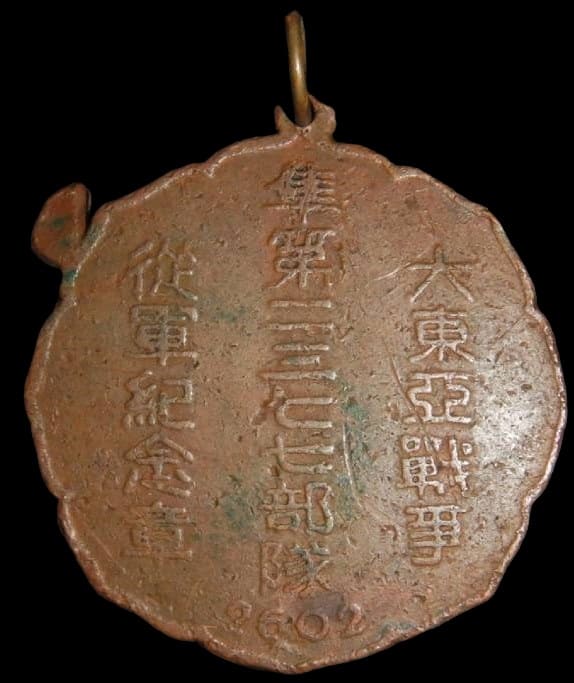 Great East Asian War Commemorative Badges and Watch Fobs/大東亜戦争記念章 ...