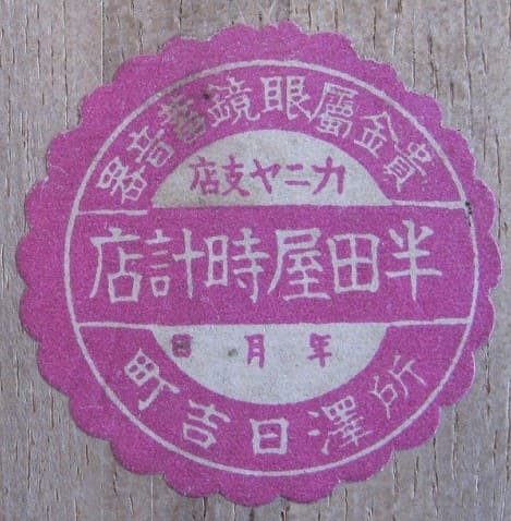 Army Pilot Badges manufactured by Handaya Watch Shop/半田屋時計店製 陸軍飛行機操縦徽章 ...