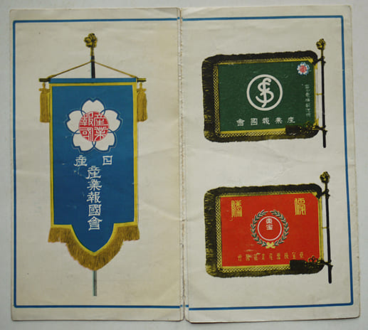 Greater Japan Industrial Patriotic Association Flags Guidebook/產業報国會旗の栞 ...