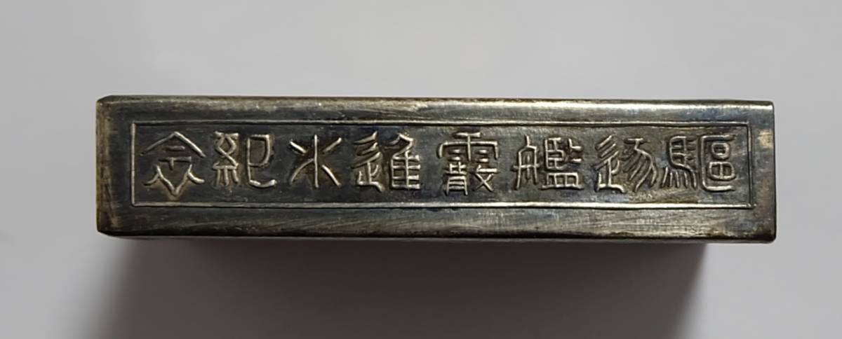 Japanese Destroyer Arare Launching Commemorative Match-Box/駆逐艦霰進水記念マッチ箱 ...