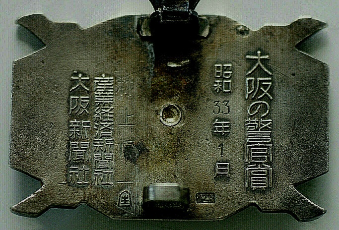 Osaka Shimbun Police Officer Award Badge/産業経済新聞社 大阪の警官賞章 | Medals of Asia