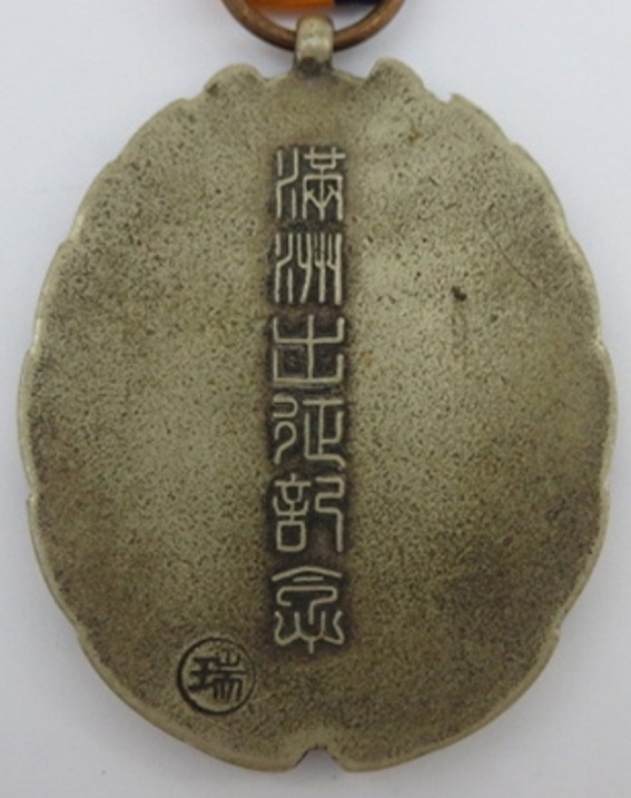 Manchurian Expedition Commemorative Watch Fob/満州出征紀念章 | Medals of Asia