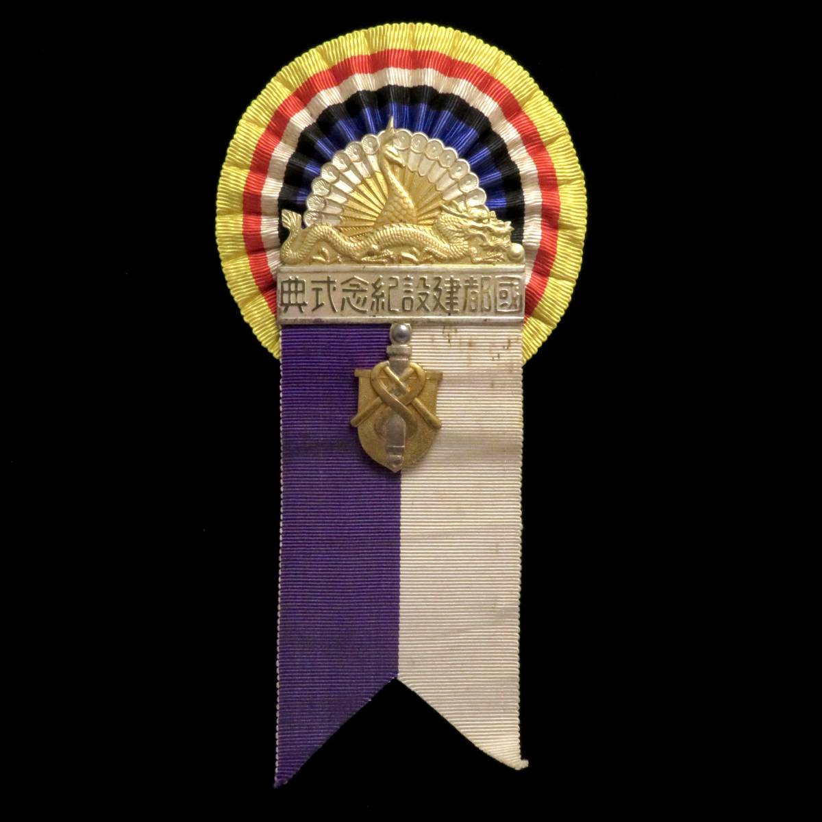 Manchukuo National Capital Construction Commemorative Ceremony Badge ...