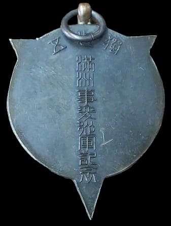 Independent Garrison Unit Manchuria Military Service Commemorative ...
