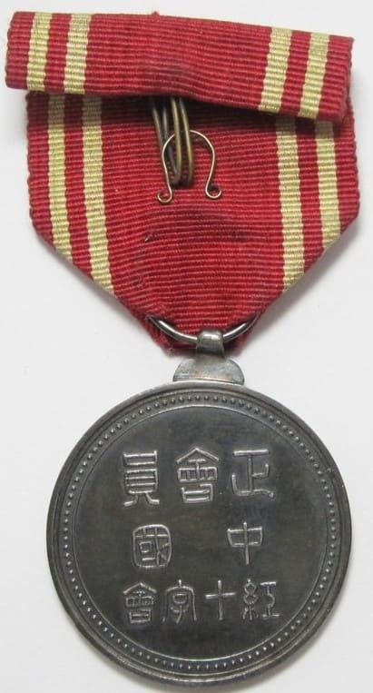 Chinese Red Cross Society Regular Member's Medal/中國紅十字會正會員章 | Medals of ...