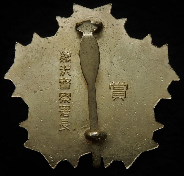 Chief of the Kajizawa City Police Department Award Badge/鰍沢警察本部長賞章 ...
