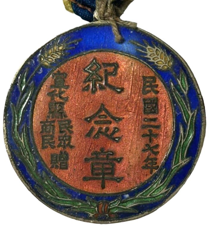 1938 Xuanhua County Loyalty, Bravery and Kindness Commemorative Medal ...