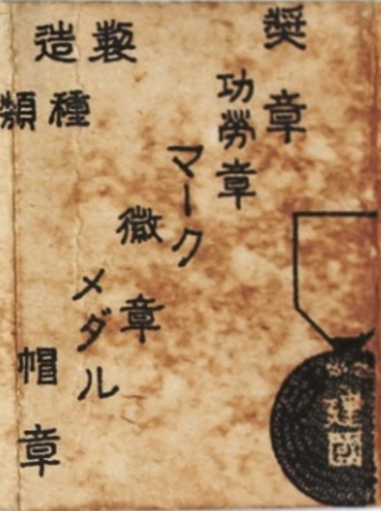 Manchukuo Anchor and Star Badge | Medals of Asia