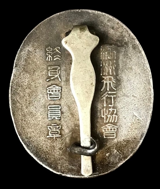 Badges of Manchukuo Aviation Association/満州飛行協会章 | Medals of Asia