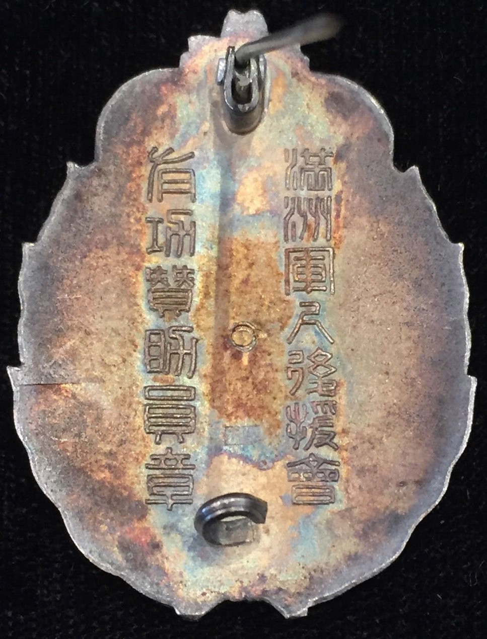 Manchukuo Soldiers' Relief Association Badges/満州軍人後援会章 | Medals of Asia