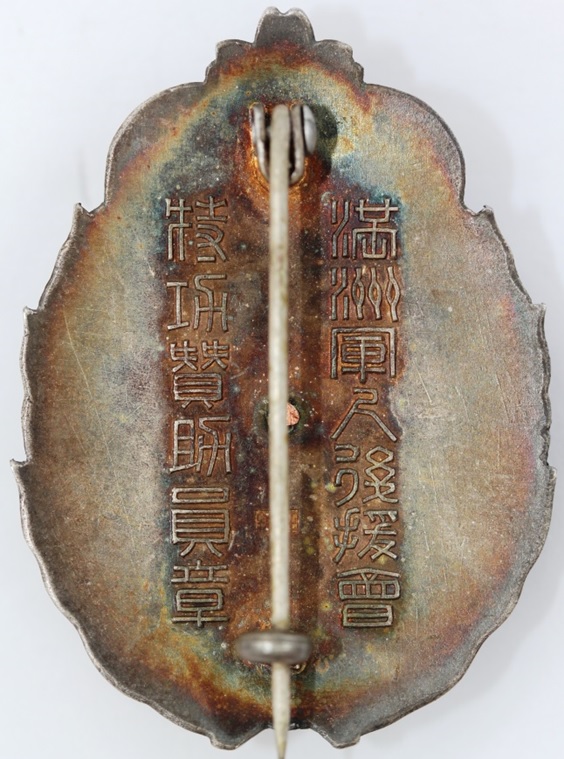 Manchukuo Soldiers' Relief Association Badges/満州軍人後援会章 | Medals of Asia