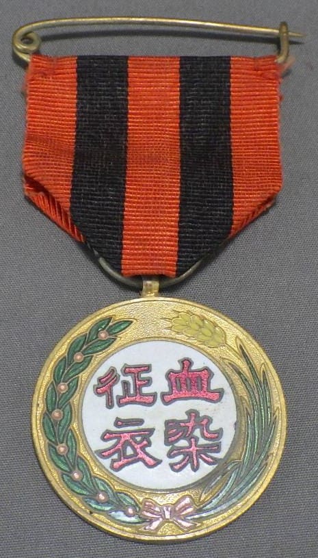 Manchukuo Wound Badges/滿洲傷痍軍人会 血染征衣章 | Medals of Asia