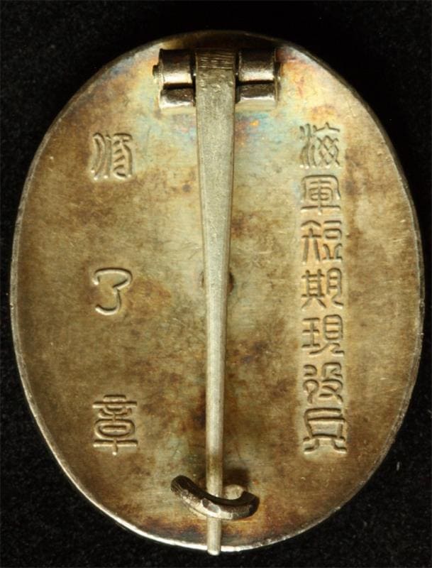 Navy Short-Term Active Service Completion Badge/海軍短期現役兵終了章 | Medals of Asia