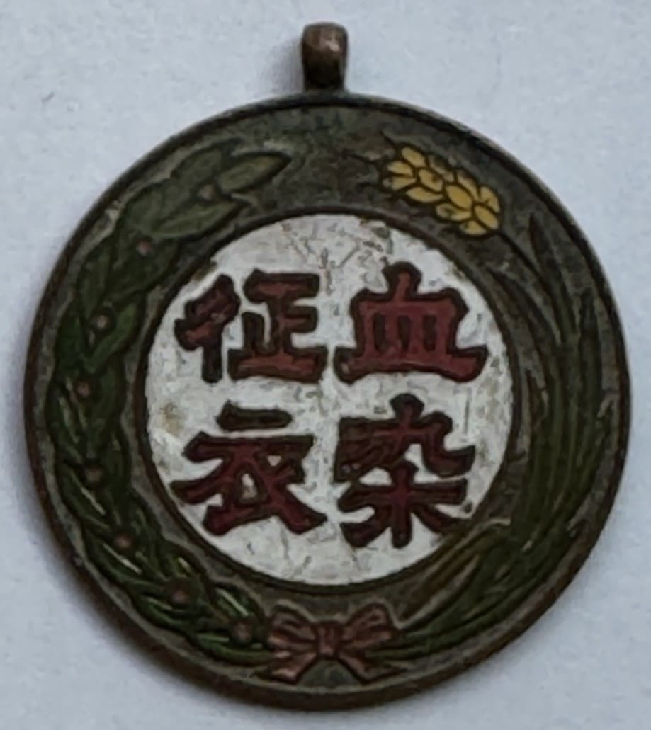 Manchukuo Wound Badges/滿洲傷痍軍人会 血染征衣章 | Medals of Asia