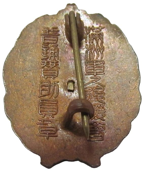 Manchukuo Soldiers' Relief Association Badges/満州軍人後援会章 | Medals of Asia