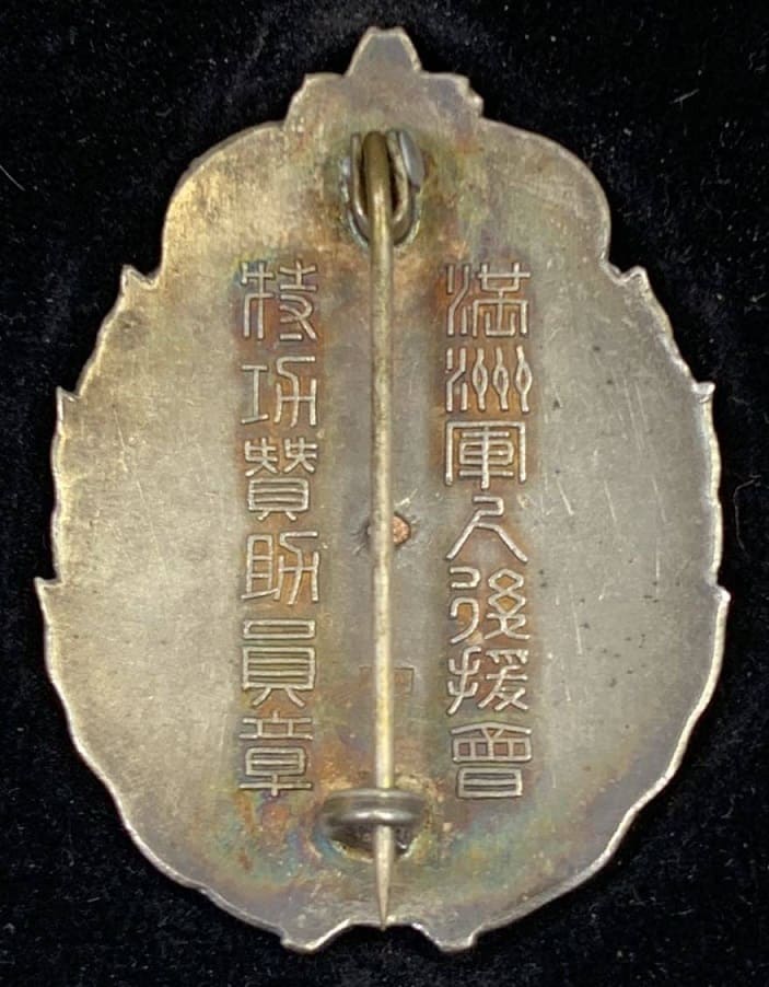 Manchukuo Soldiers' Relief Association Badges/満州軍人後援会章 | Medals of Asia