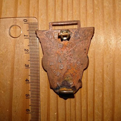 Great East Asian War Commemorative Badges and Watch Fobs/大東亜戦争記念章 ...