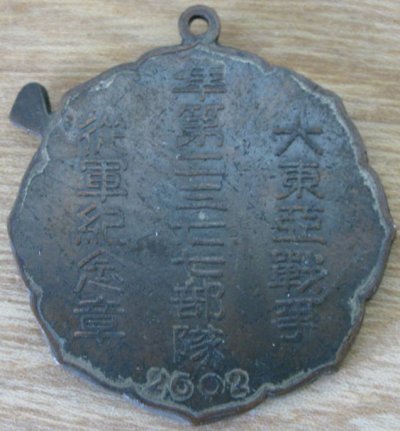 Great East Asian War Commemorative Badges and Watch Fobs/大東亜戦争記念章 ...