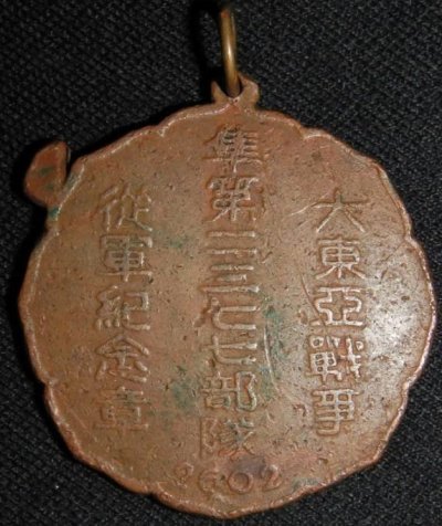 Great East Asian War Commemorative Badges and Watch Fobs/大東亜戦争記念章 ...